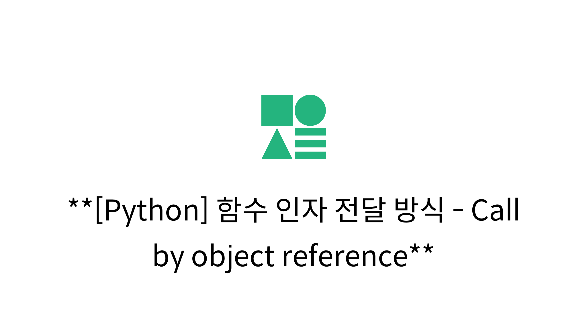 [python] 함수 인자 전달 방식 - Call By Object Reference - Mysetting